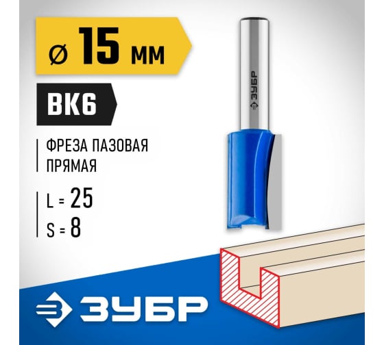 Фреза пазовая прямая, d=15мм,рабочая длина-25мм, ЗУБР